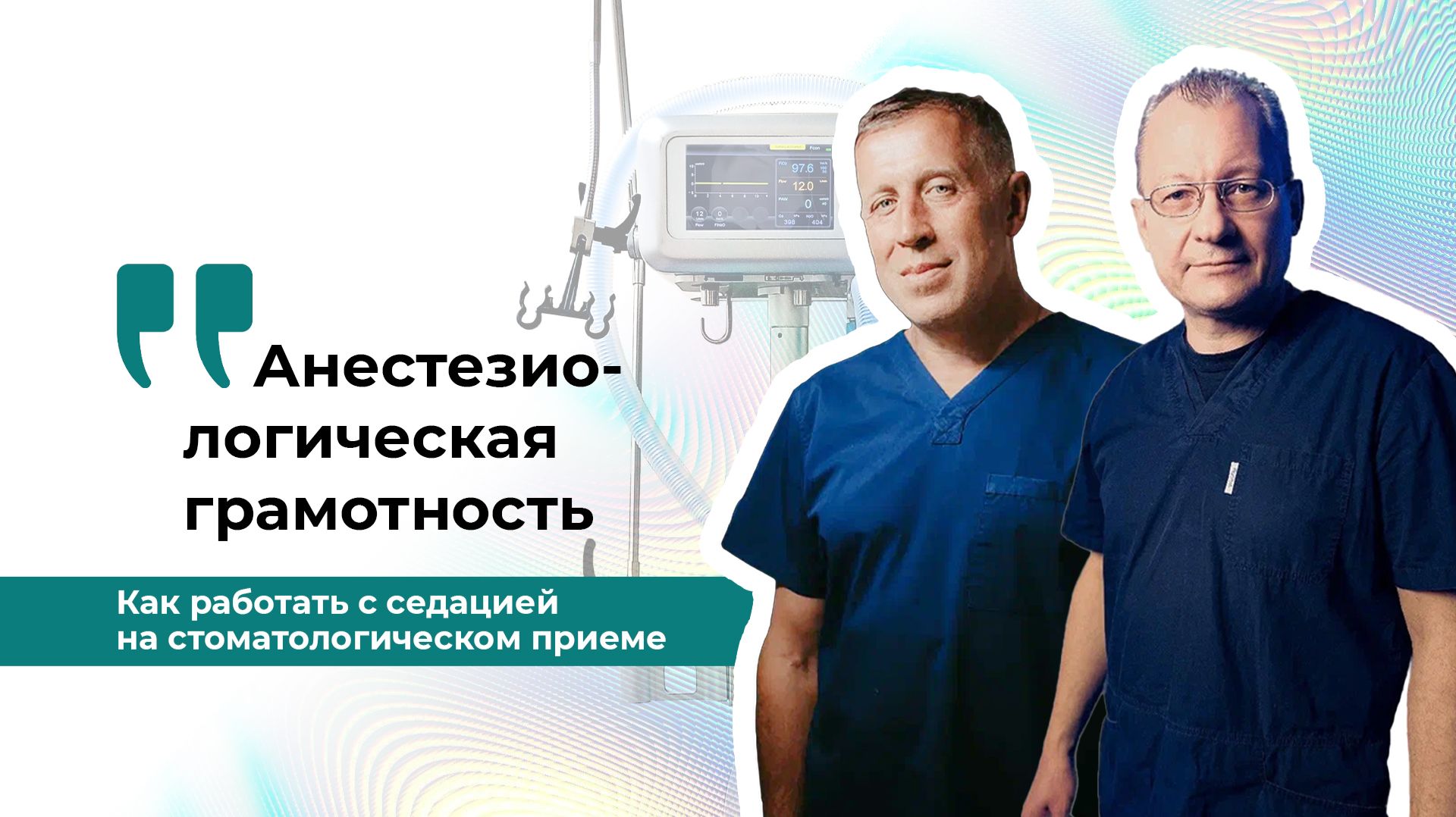 Анестезиологическая грамотность