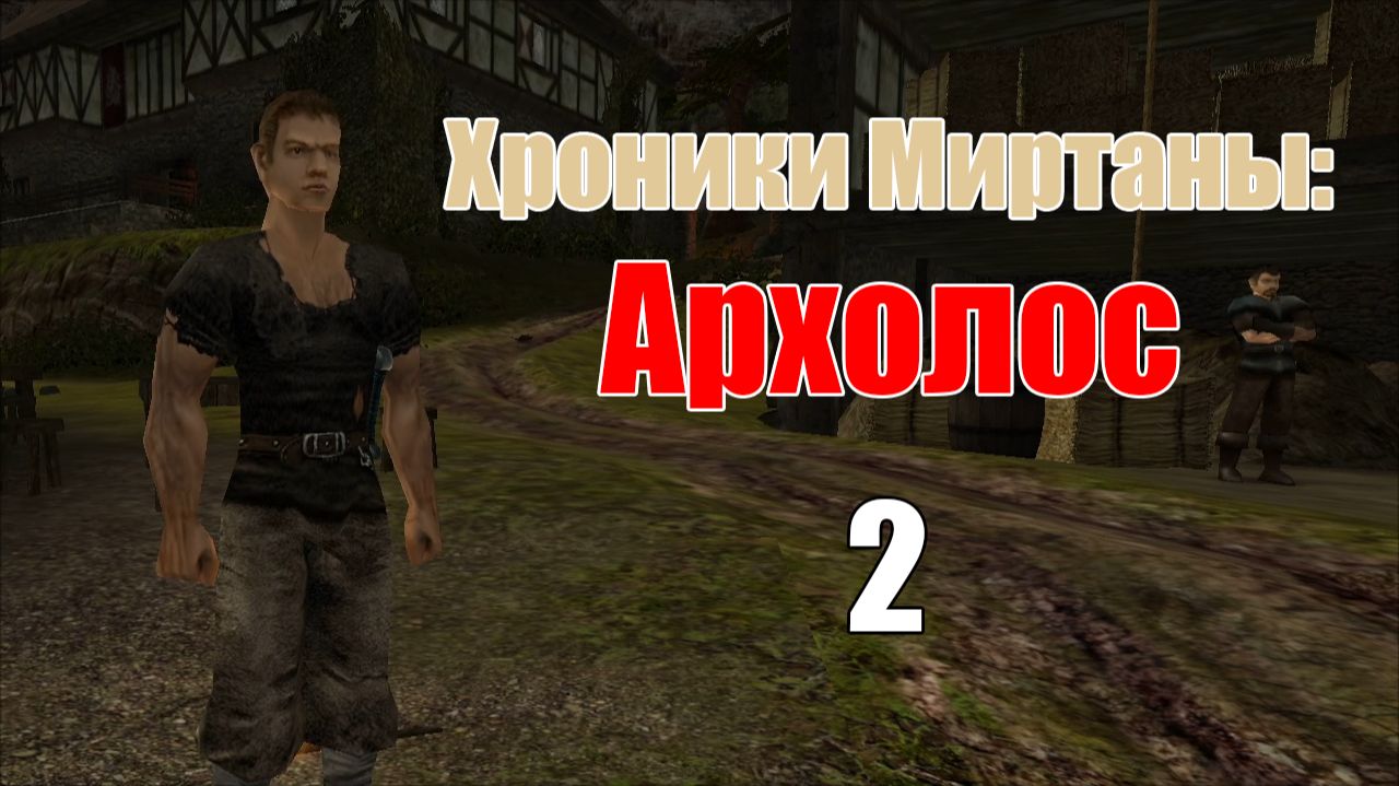Хроники Миртаны: Архолос | Прохождение на стриме: 2.