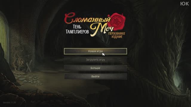 [1] Сломанный меч – Тень Тамплиеров: Перекованное издание - Прохождение без комментариев