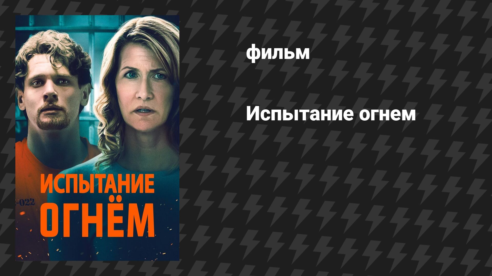 Испытание огнём (фильм, 2018)