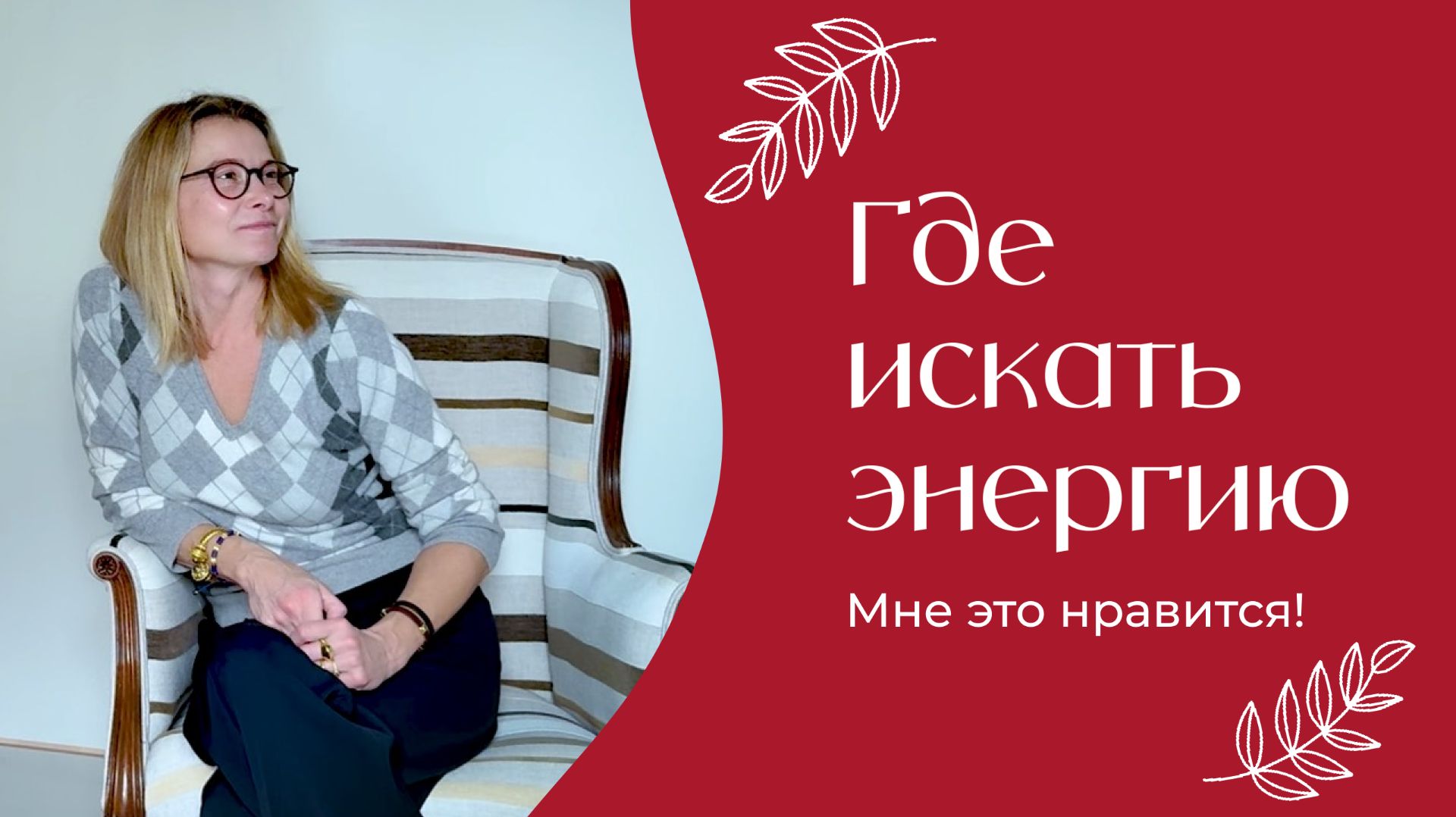 Где искать энергию | «Мне это нравится!» | №198 (18+)