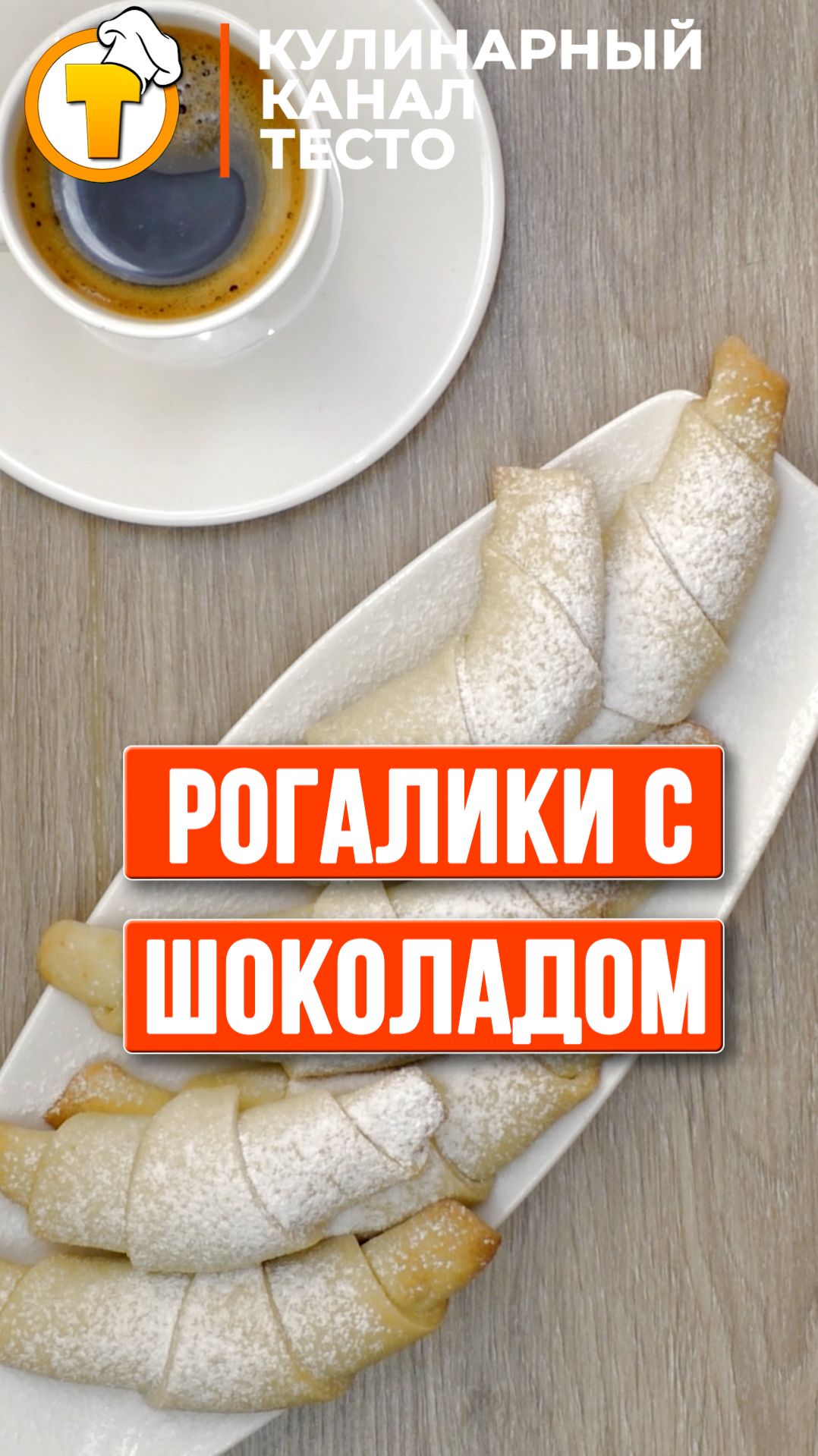 Рогалики с шоколадом. Просто и очень вкусно.