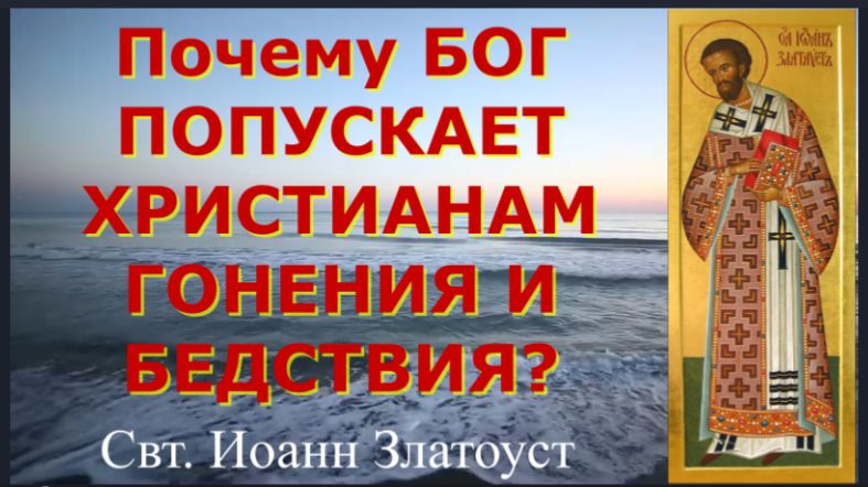 Почему Бог попускает Христианам гонения и бедствия_Свт. Иоанн Златоуст