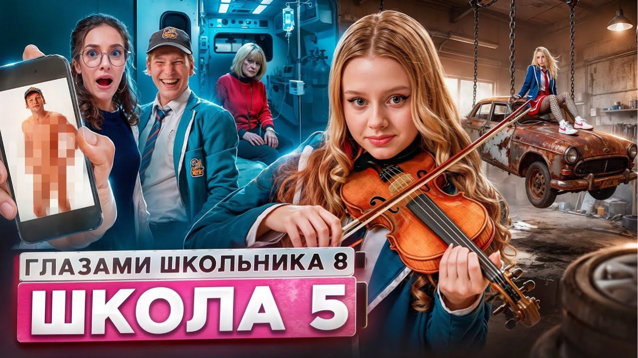 От первого лица: ШГШ Школа 8 сезон 5 серия😮💨УНИЧТОЖИЛ БАБУШКУ  СЛОМАЛ АВТО 😳 СКИНУЛ ФОТО УЧИЛКЕ