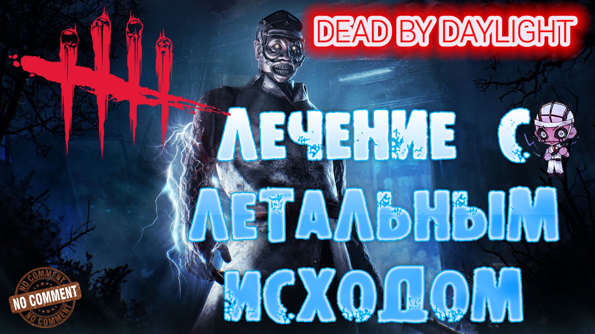 Dead by Daylight - Доктор - Лечение с летальным исходом