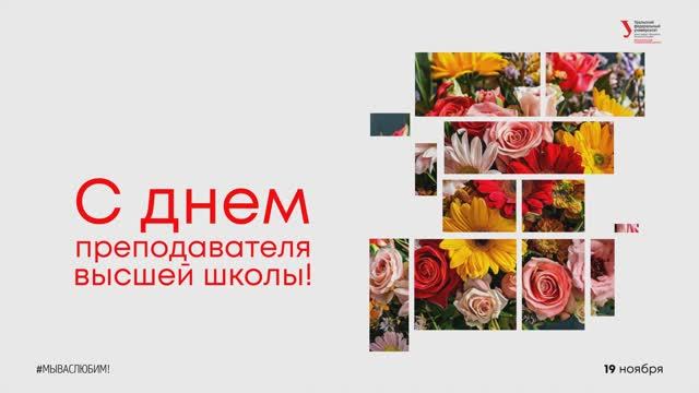 С днем преподавателя вышей школы 2025
