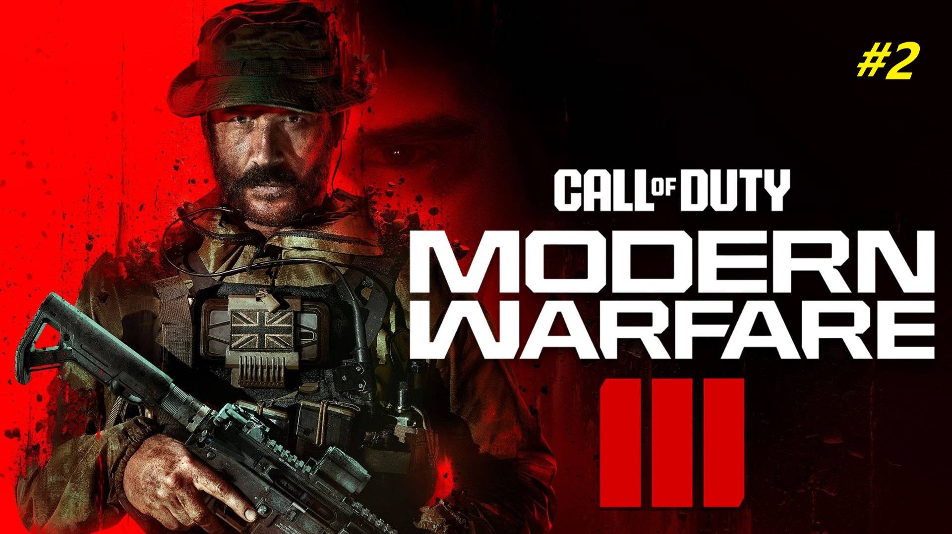 Прохождение игры Call of Duty: Modern Warfare III (2023). Прохождение #2.