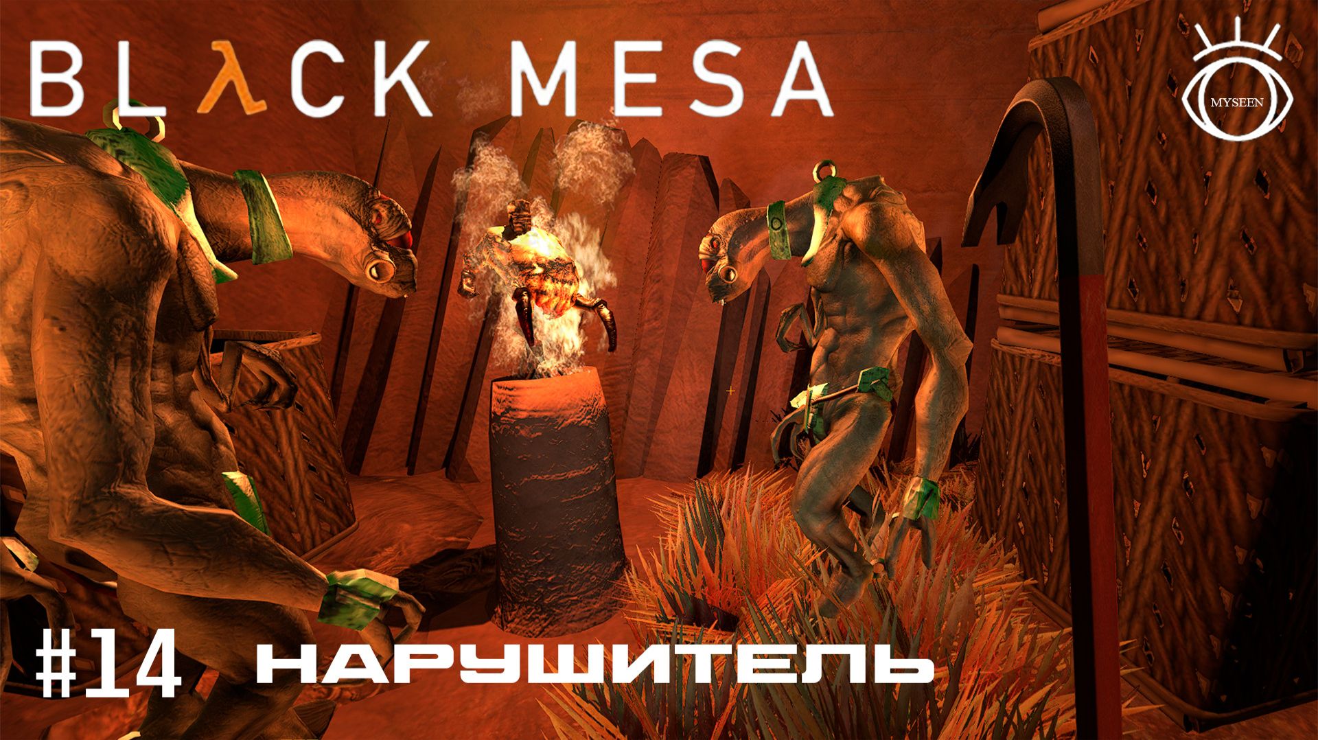 Half-Life: Black Mesa. (Half-Life: Черная Меза). Прохождение. #14 Нарушитель