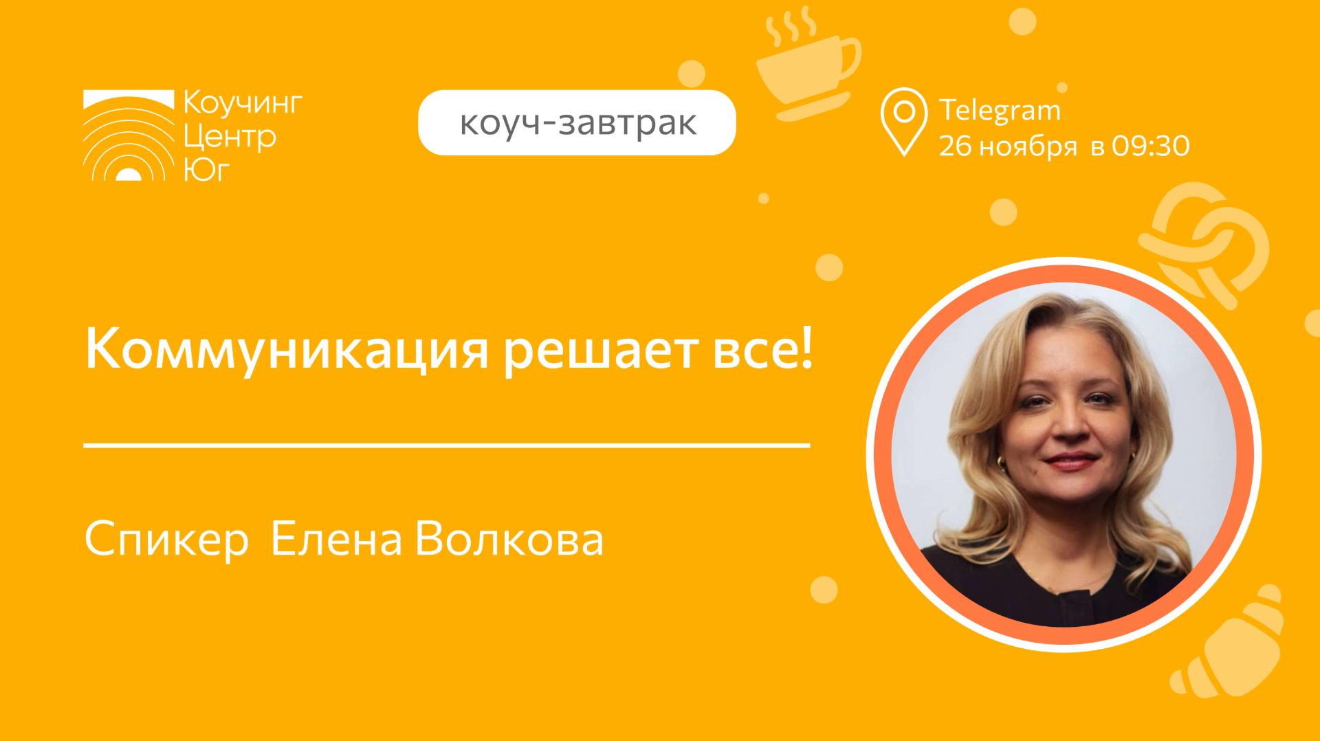 Коммуникация решает все!