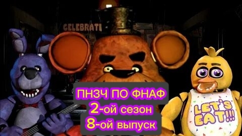 🤣ПНЗЧ ПО ФНАФ 2-сезон 8-выпуск🤣