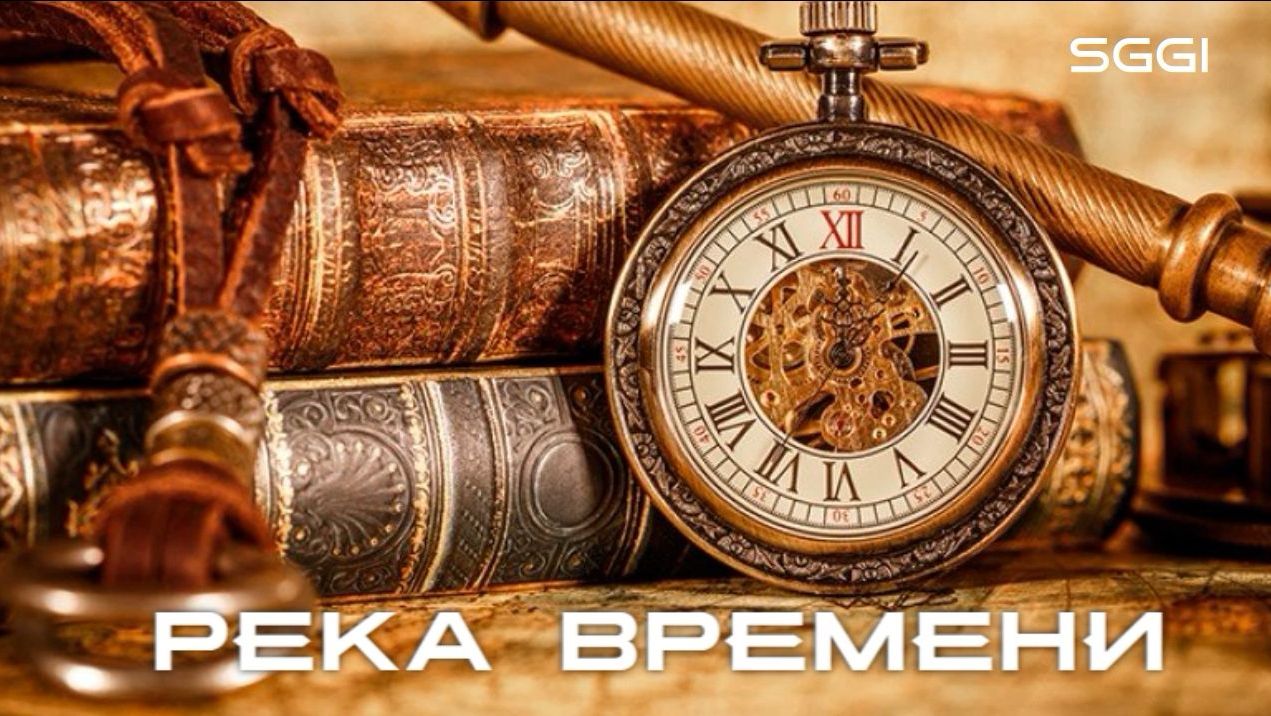 Река времени