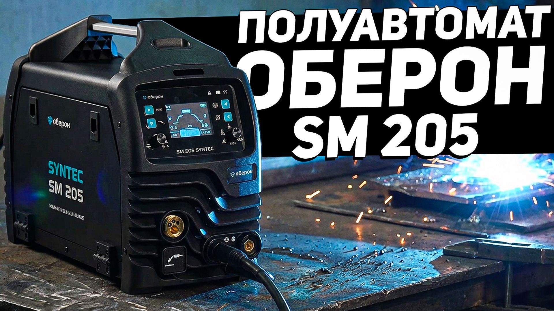 Сварочный полуавтомат Оберон SM 205 SYNTEC