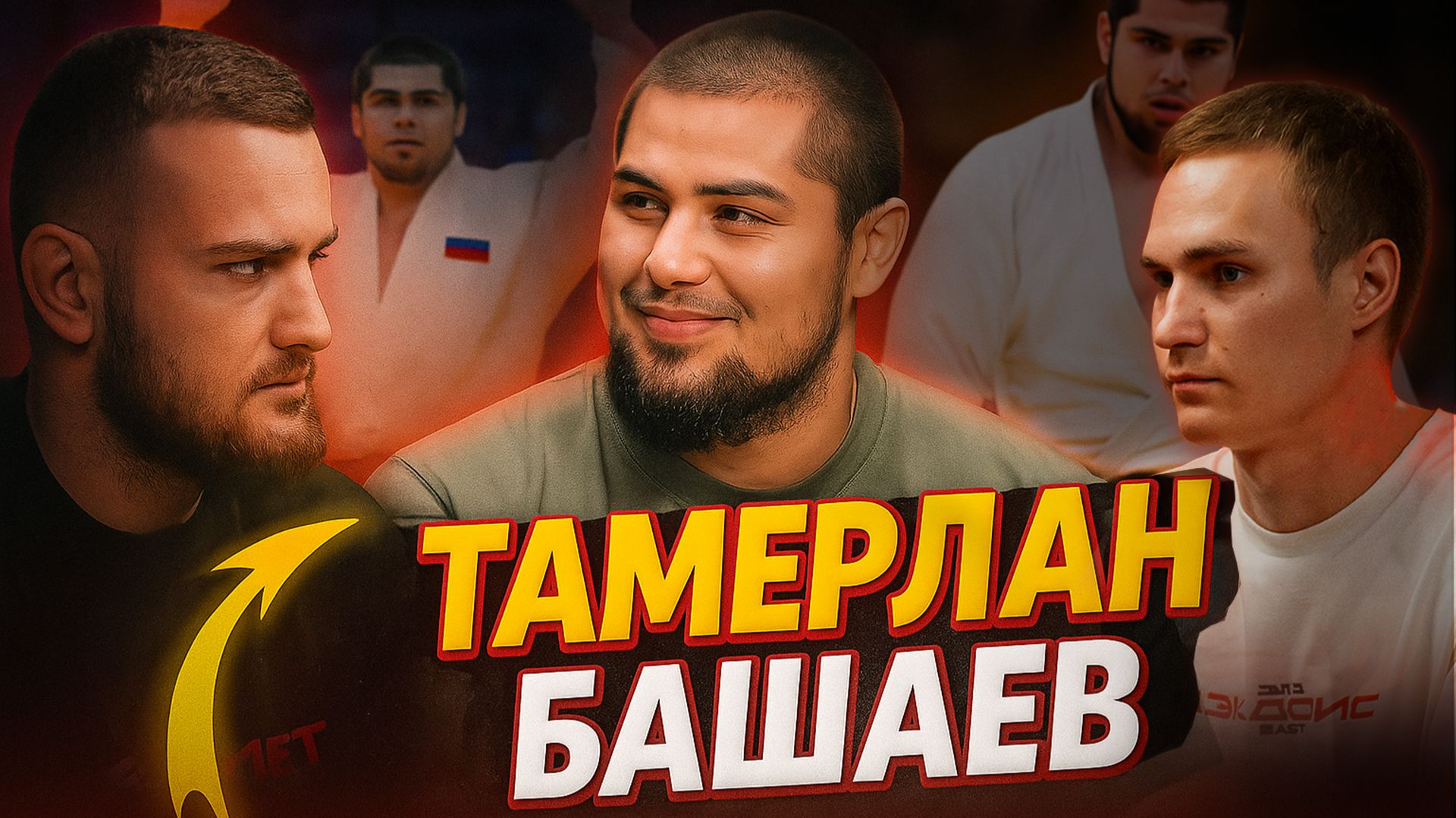 ТАМЕРЛАН БАШАЕВ: путь от чемпиона России до Олимпийской бронзы | подкаст во Владивостоке