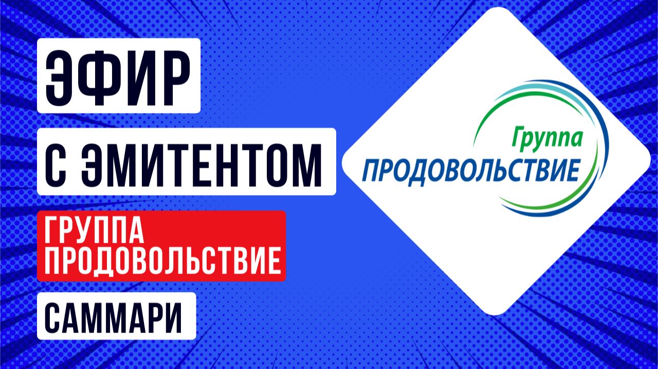 Cаммари Встречи с эмитентом Группа Продовольствие