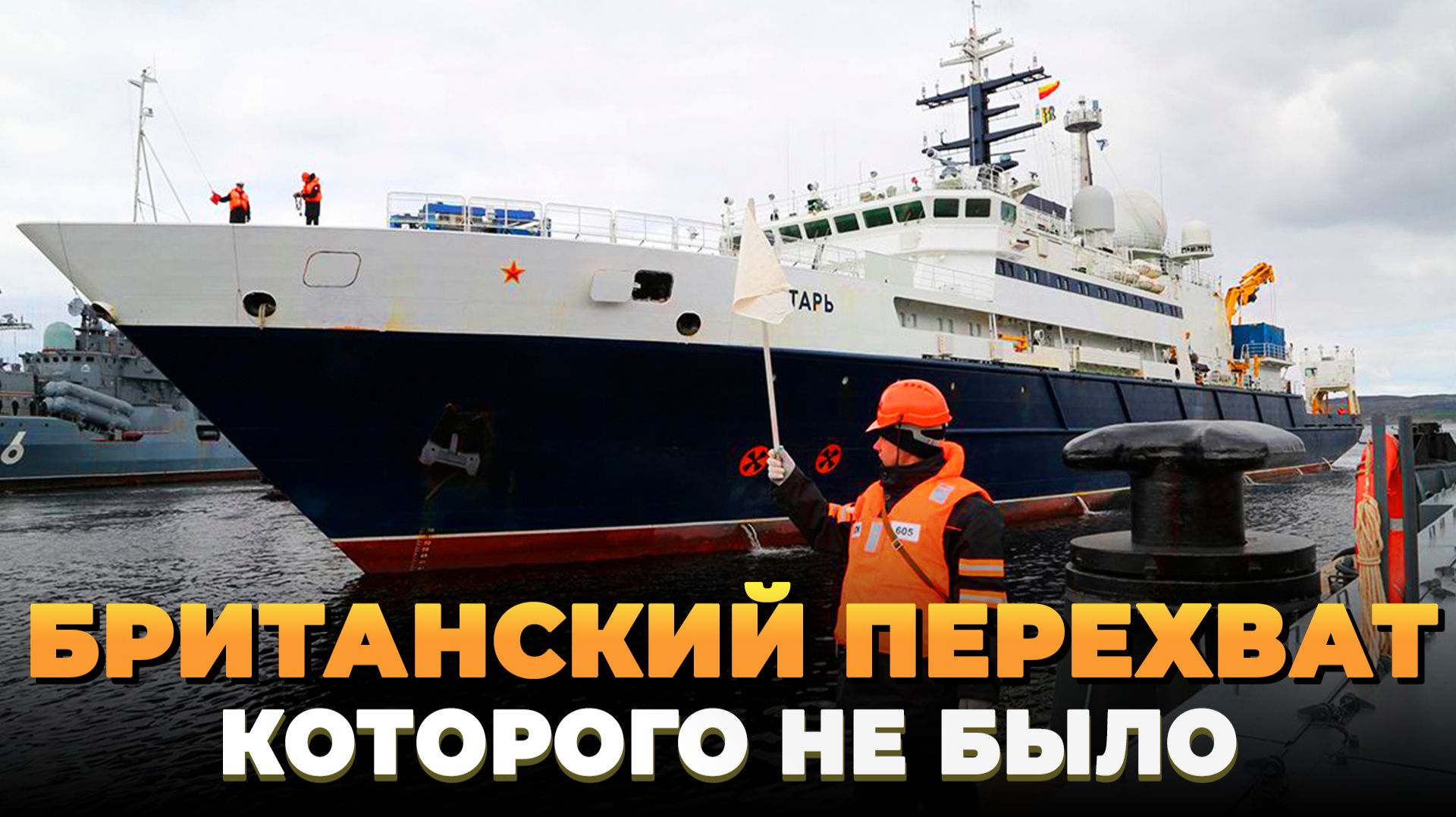 Британский перехват, которого не было