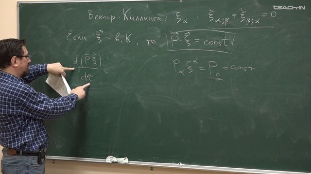 Власов И.Ю. - ОТО для астрономов. Семинары - 8. Циклические координаты. Вектор Киллинга. ЛИС