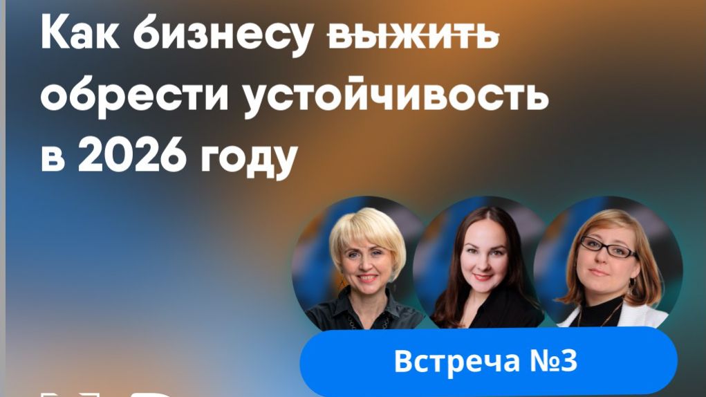 Как бизнесу обрести устойчивость в 2026 - приводим команду без паники к результату. Третья встреча