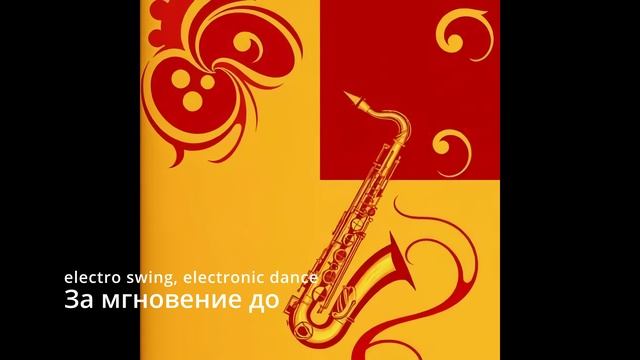 Suno AI (на русском) - За мгновение до