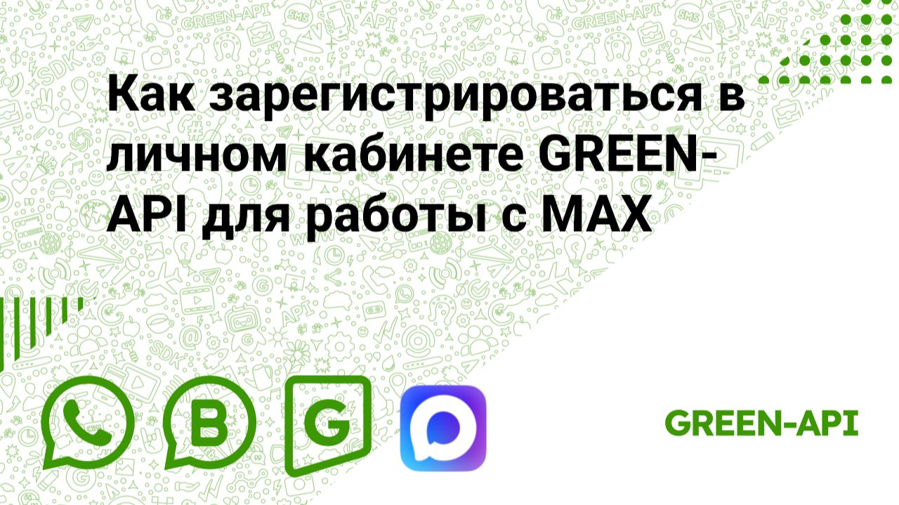 Как зарегистрироваться в личном кабинете GREEN-API для работы с MAX
