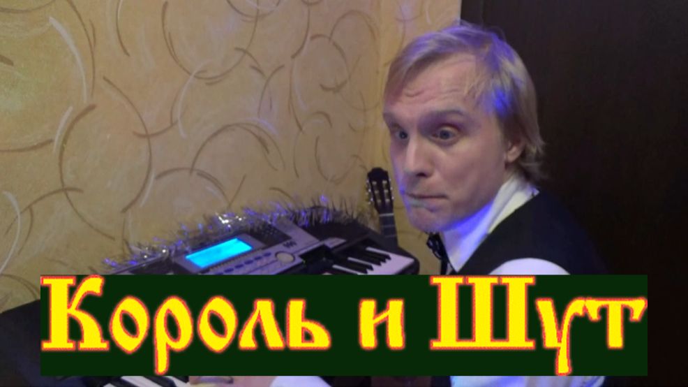 король и шут на фортепиано