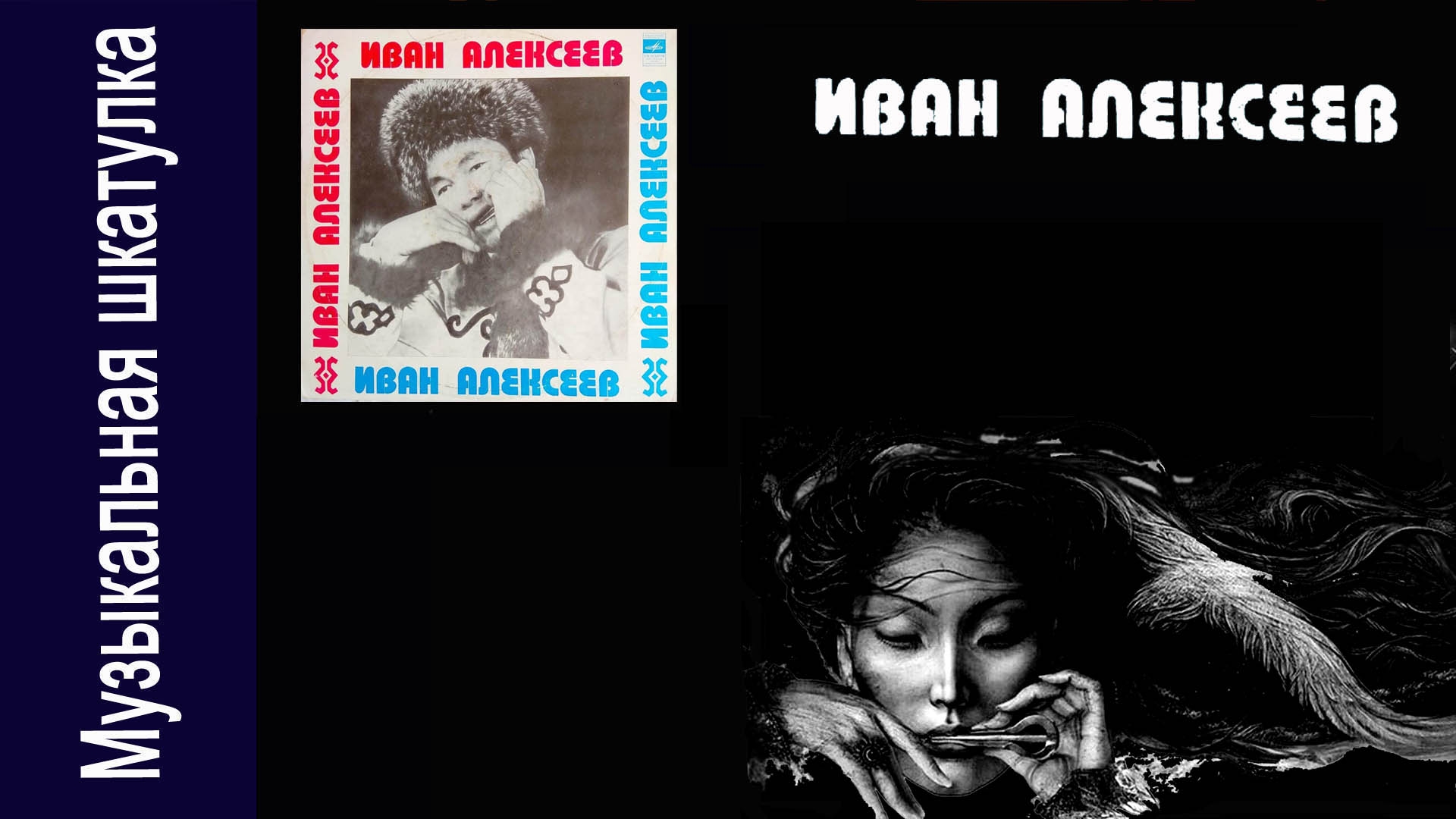 Иван Алексеевна - 1980 год "Якутский варган"