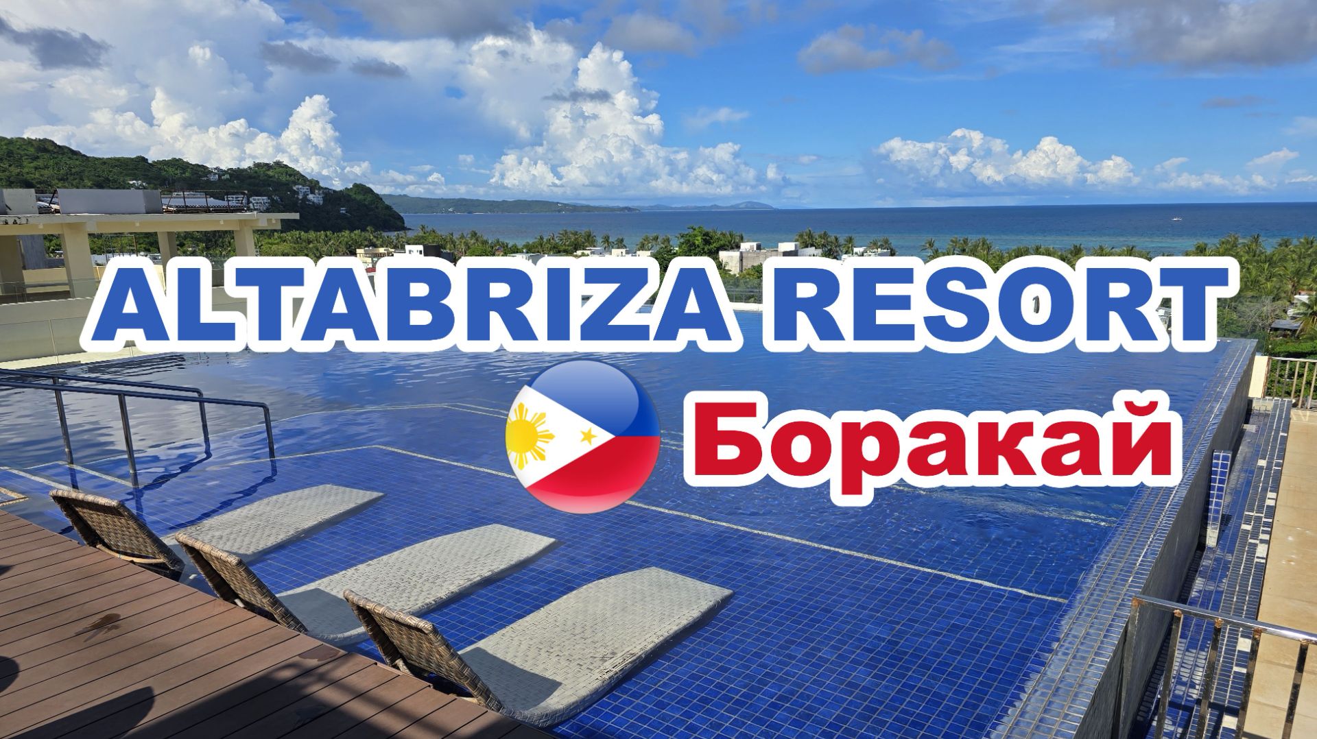 Altabriza Resort, о. Боракай, Филиппины