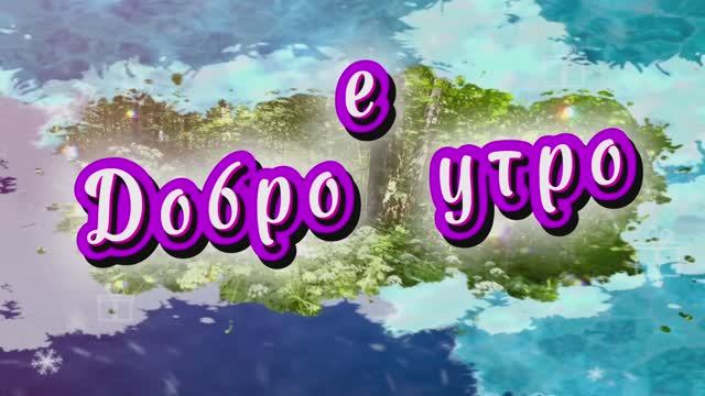Доброе утро. Песня с добрым утром