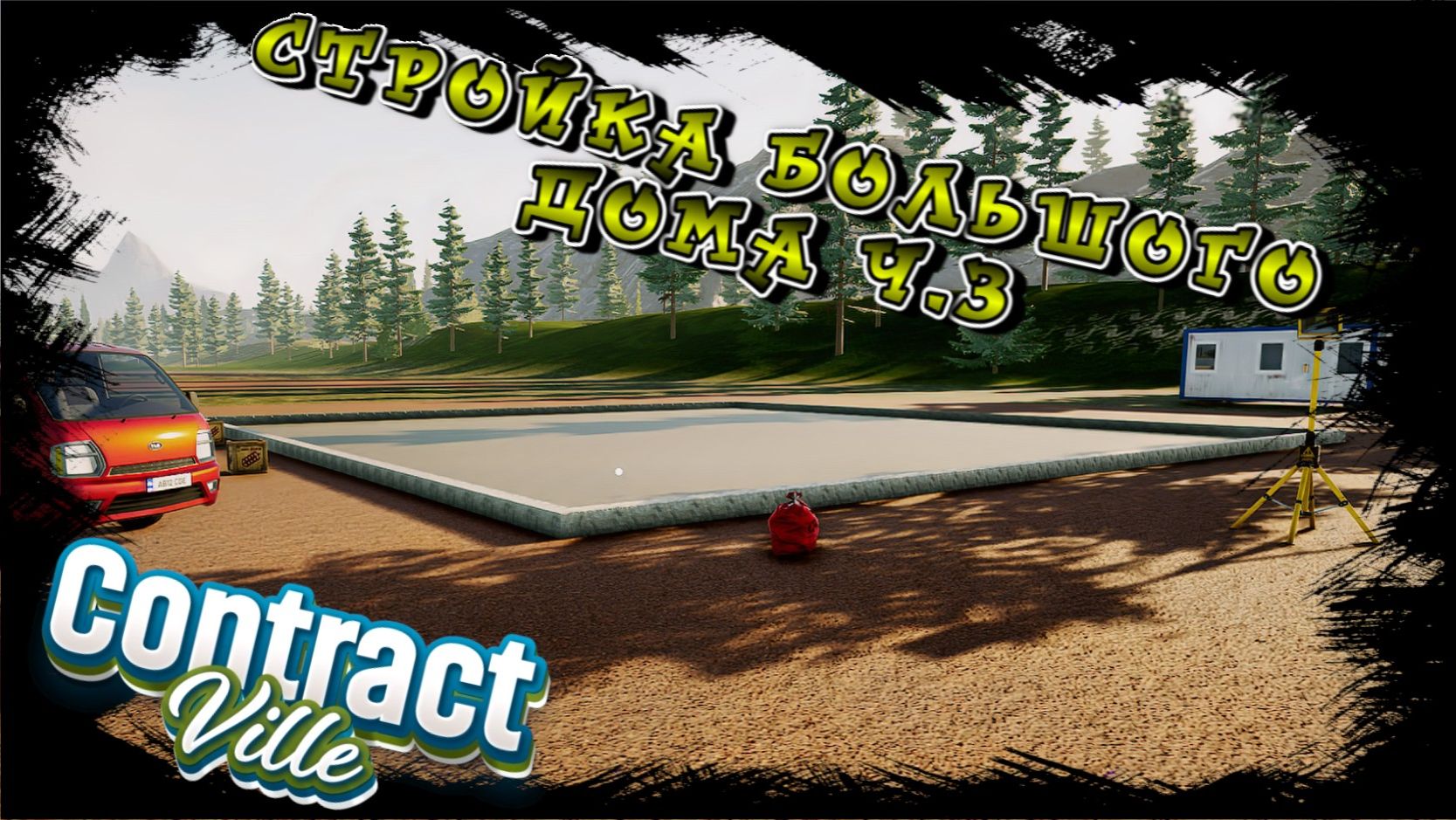 СТРОЮ ДОМ В 2 ЭТАЖА Ч.3 ОЧЕНЬ МНОГО БЕТОНА/CONTRACTVILLE/ #20