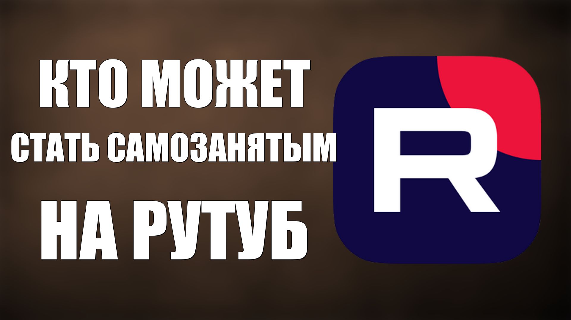 Кто может стать самозанятым на Рутуб и какие требования указаны в разделе