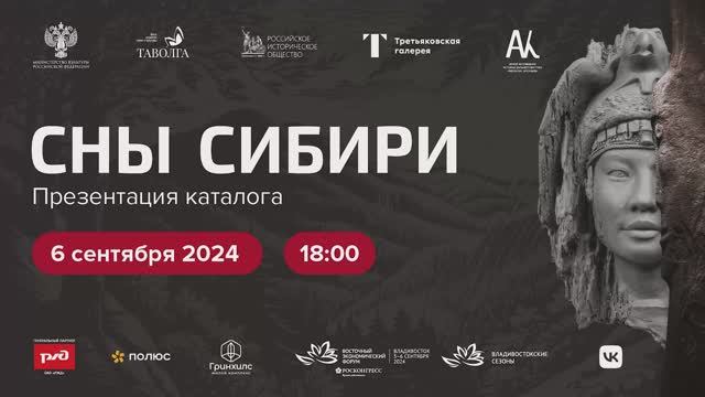 Трансляция мероприятия Сны Сибири г. Владивосток