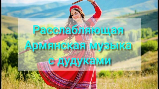 🥰🪈 РАССЛАБЛЯЮЩАЯ ЭТНИЧЕСКАЯ МУЗЫКА С ВОЛШЕБНЫМИ ДУДКАМИ ✨🎵🌐🌅🔥