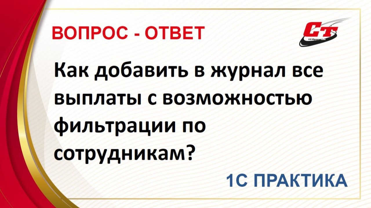 Как добавить журнал Все выплаты с возможностью фильтрации по сотрудникам?