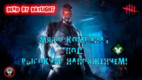 Dead by Daylight - Доктор - Мясо комбинат под высоким напряжением!