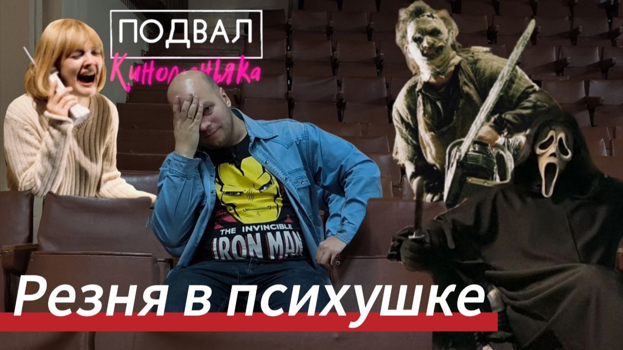 РЕЗНЯ В ПСИХУШКЕ. И обзор там же