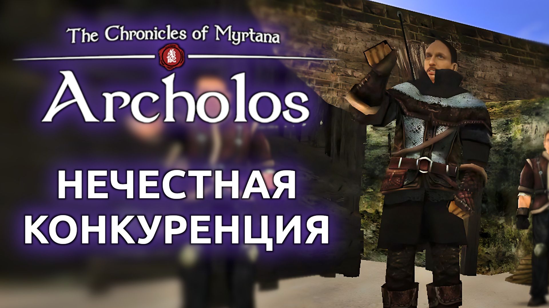 Хроники Миртаны Архолос   Готика 2 - Нечестная конкуренция #14