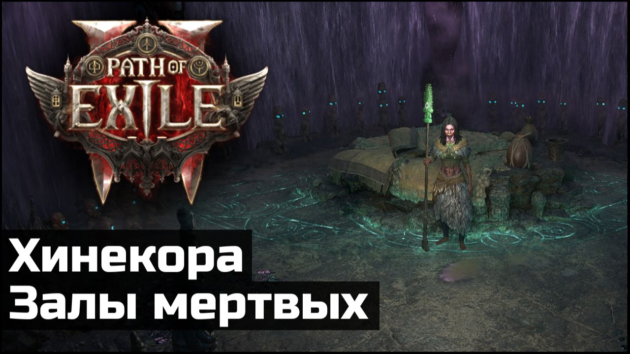 Сюжетное прохождение Path of Exile 2 | Выпуск 18