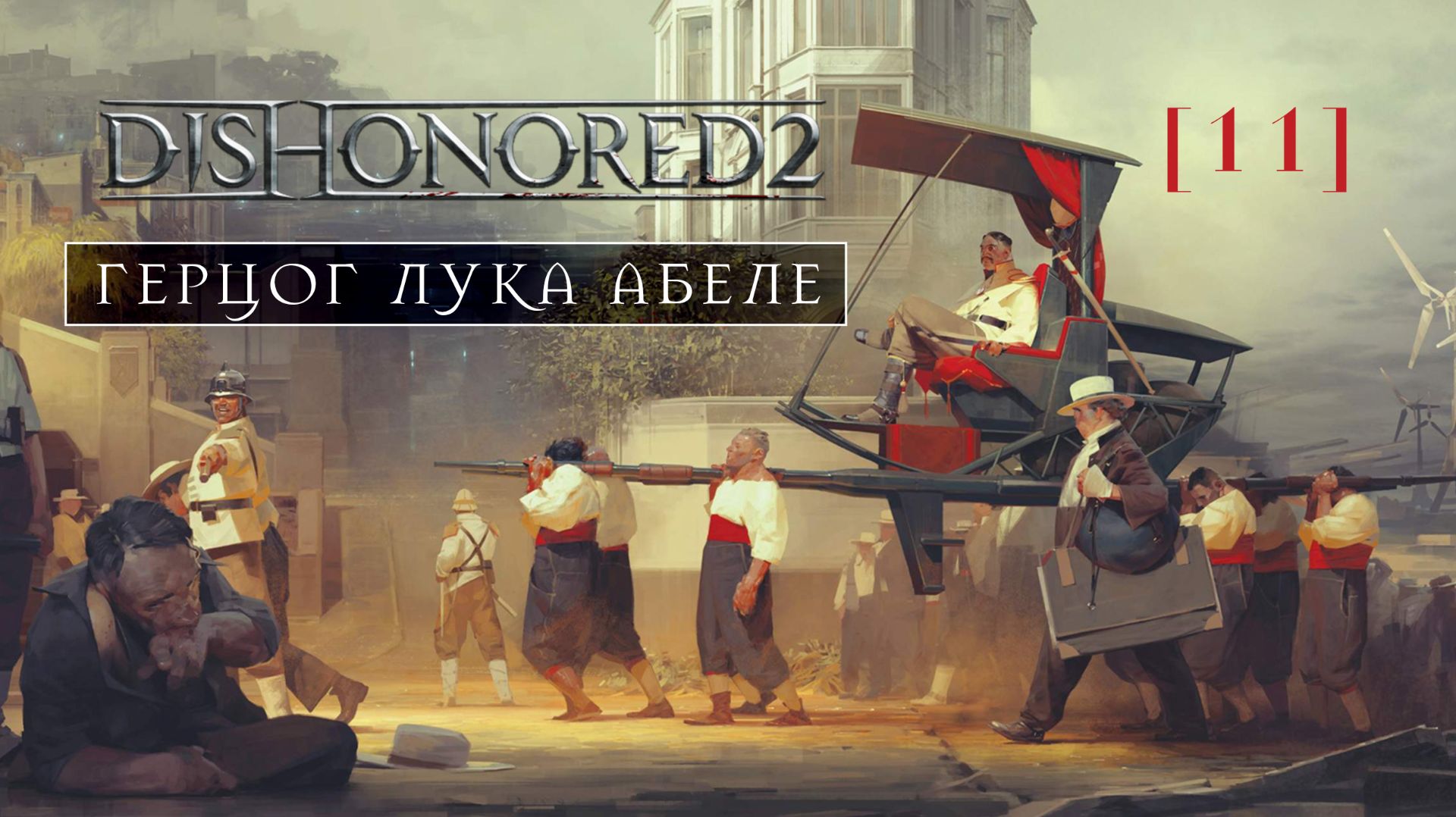 Dishonored 2 | 11 | герцог Лука Абеле