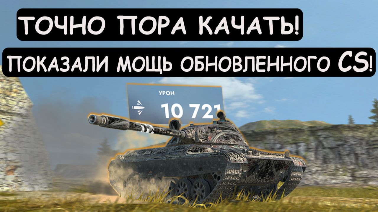 ТЕПЕРЬ КРУЧЕ ЛЕОПАРДА!? CS-63 АПНУЛИ и он ОБРЕЛ НОВУЮ СИЛУ в Tanks blitz