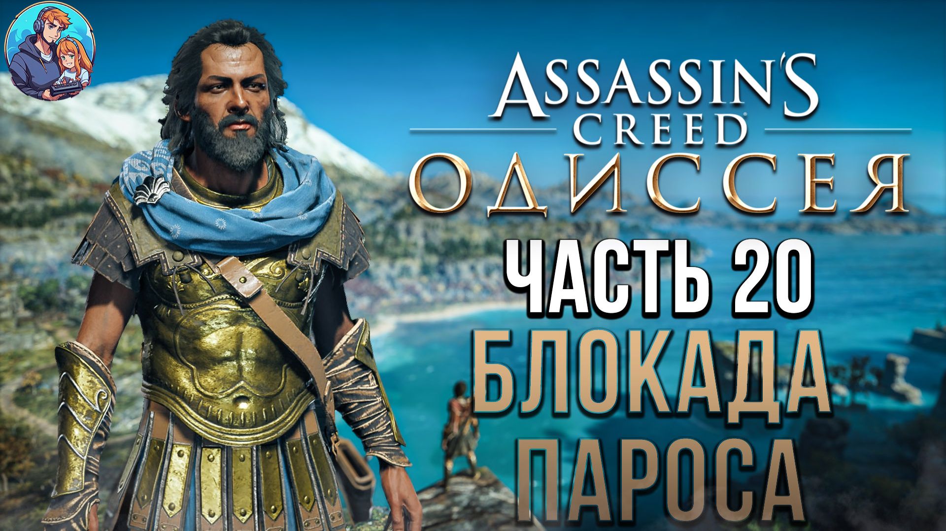 Прохождение Assassin's Creed Odyssey | На Русском | Часть 20 | Блокада Пароса