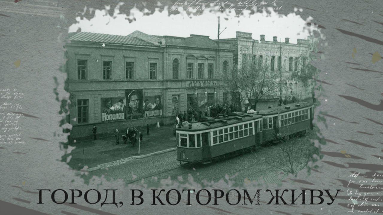 Город, в котором живу. Первые кинотеатры Мариуполя. 27.11.2025