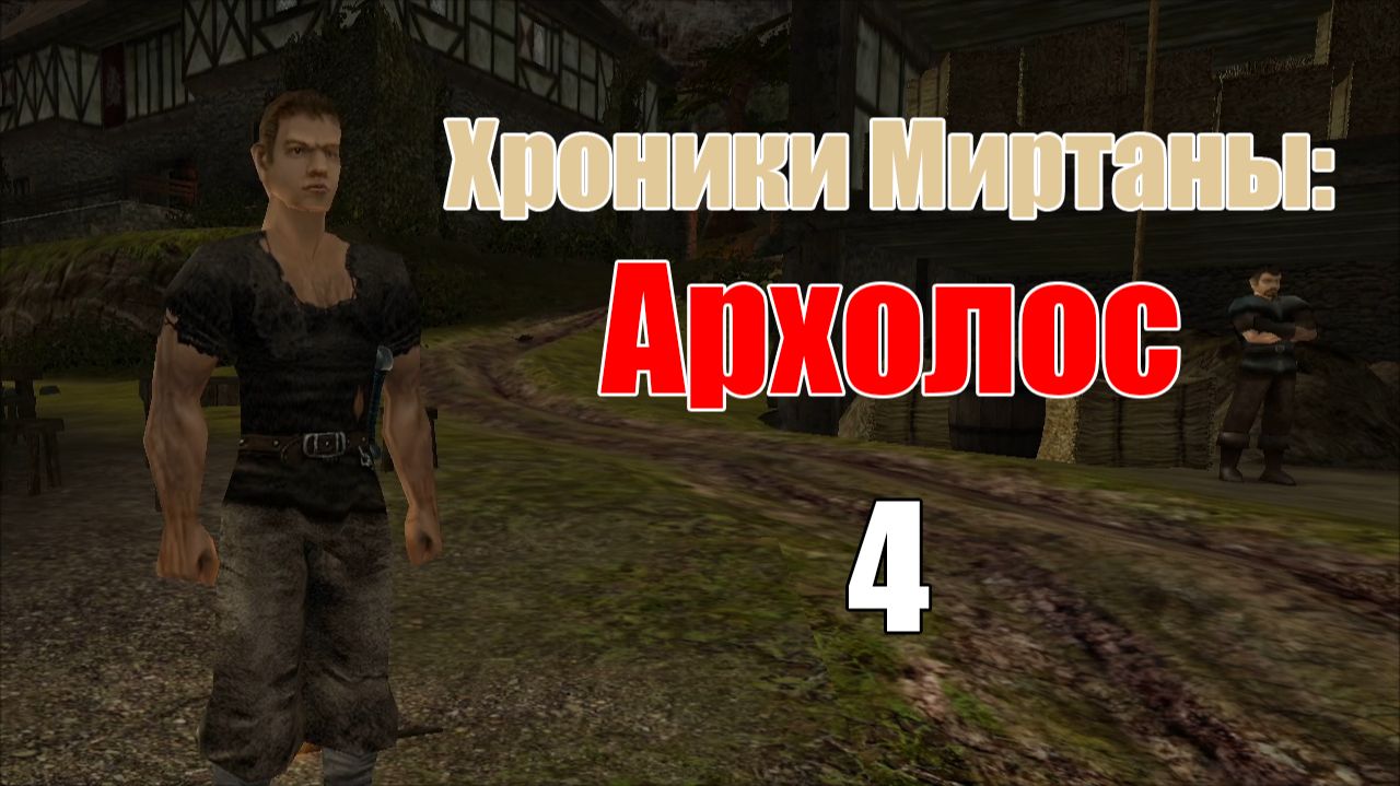 Хроники Миртаны: Архолос | Прохождение на стриме: 4.