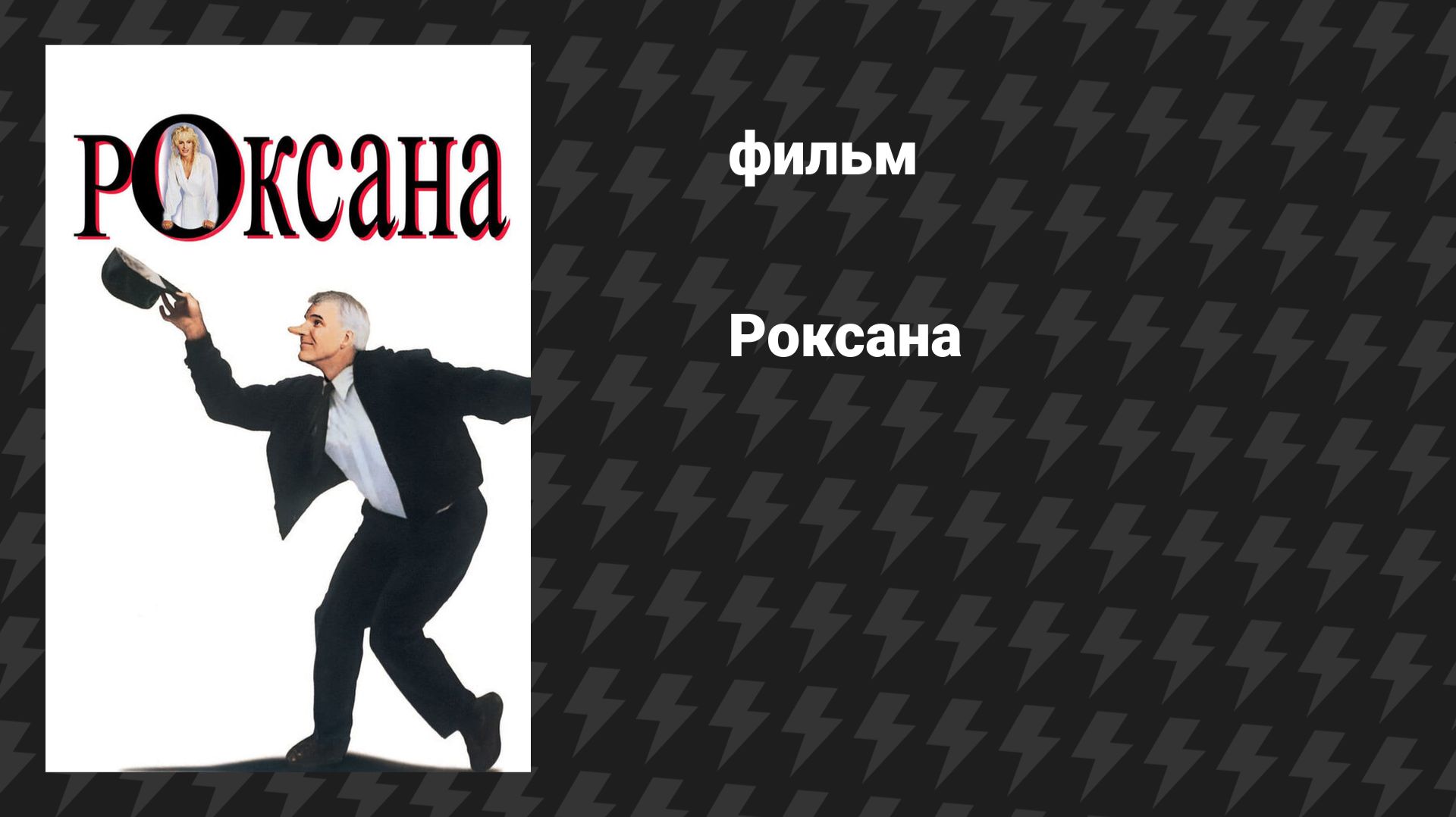 Роксана (фильм, 1987)