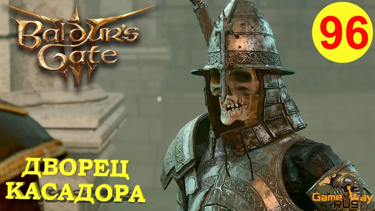 BALDUR'S GATE 3 #96 🎮 PS 5 ДВОРЕЦ КАСАДОРА. Прохождение на русском.
