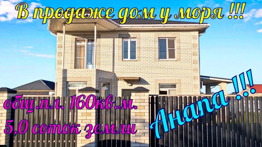 В продаже дом у моря в ближайшем пригороде города курорта Анапа!