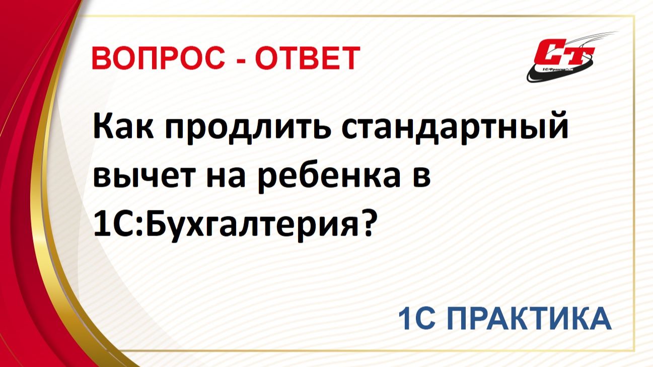 Как продлить стандартный вычет на ребенка в 1С:Бухгалтерия?