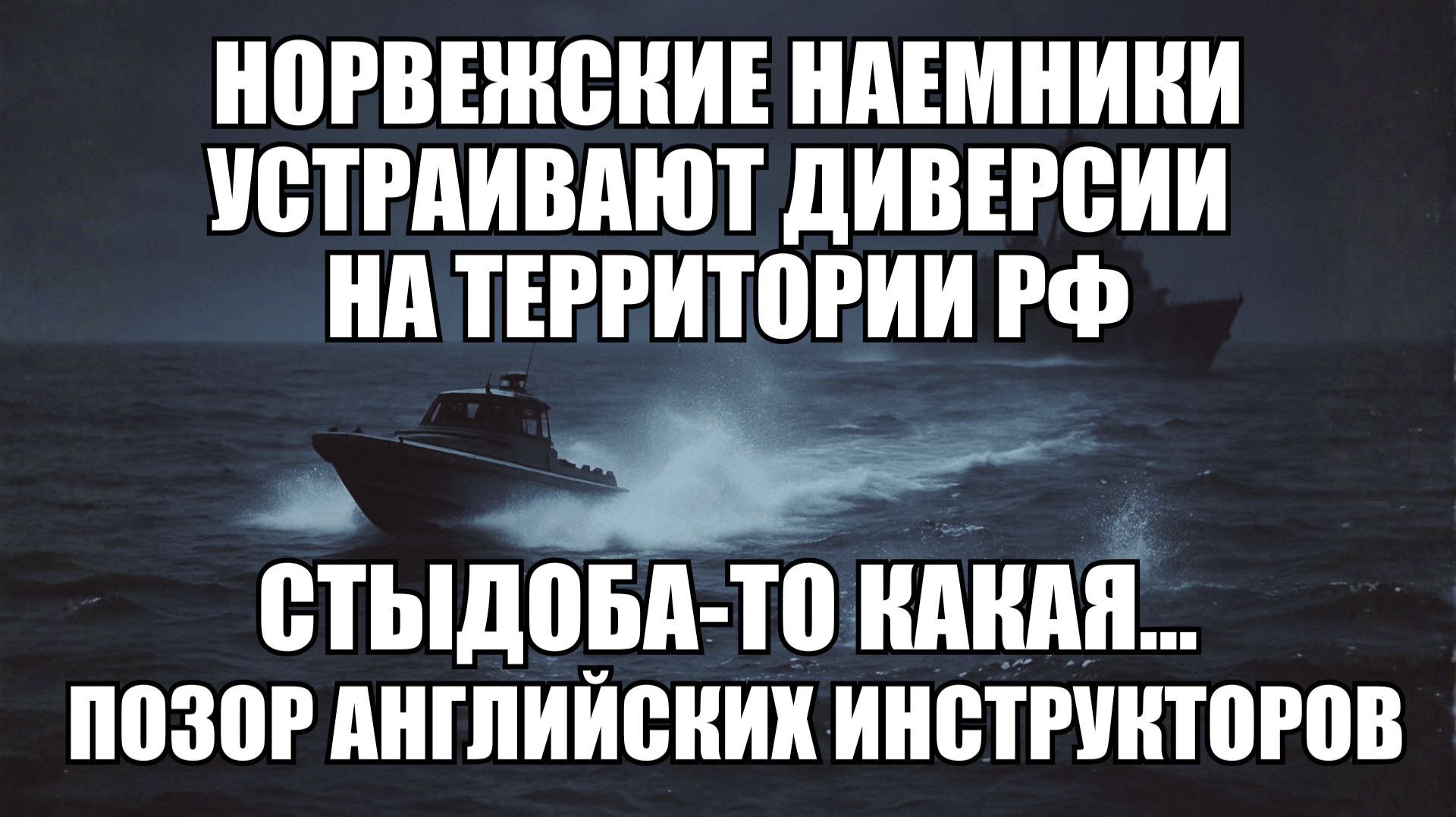 Норвегия рискует стать воюющей стороной и откровения британского офицера | Крамаровский
