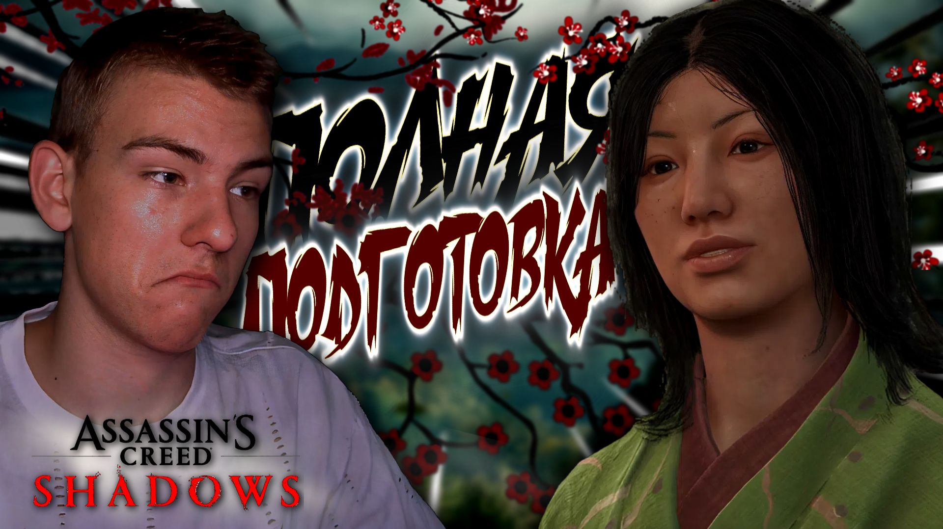 Assassin’s Creed Shadows ■ ПРОХОЖДЕНИЕ ■ ОСАДА ПИРАТОВ ■ ЧАСТЬ 9 ■