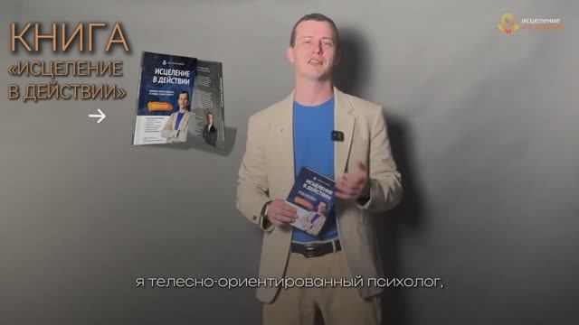 Книга "Исцеление в действии"