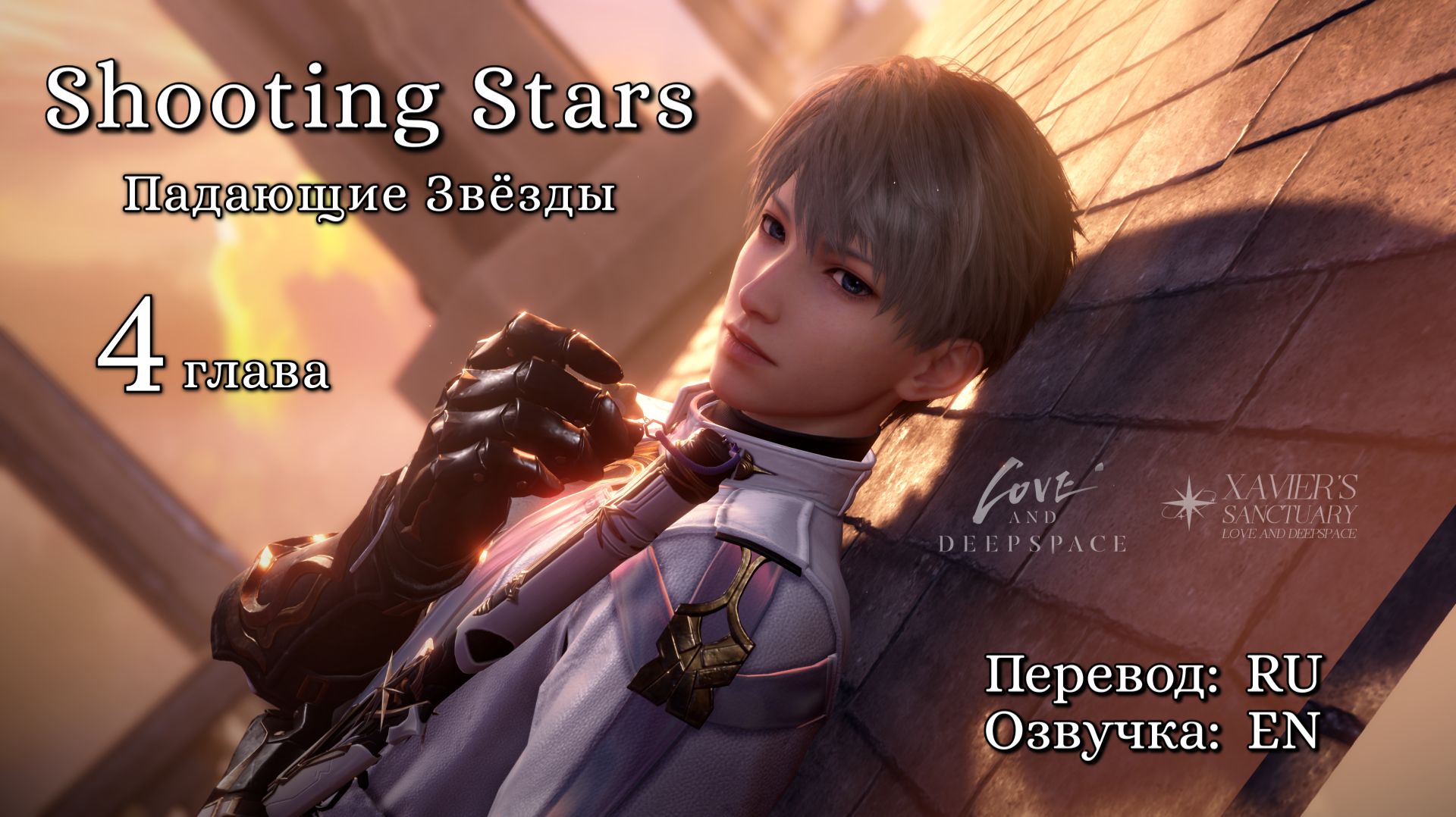 Shooting Stars - 4 Глава (русские субтитры, англ. озвучка) | Xavier | Love and Deepspace
