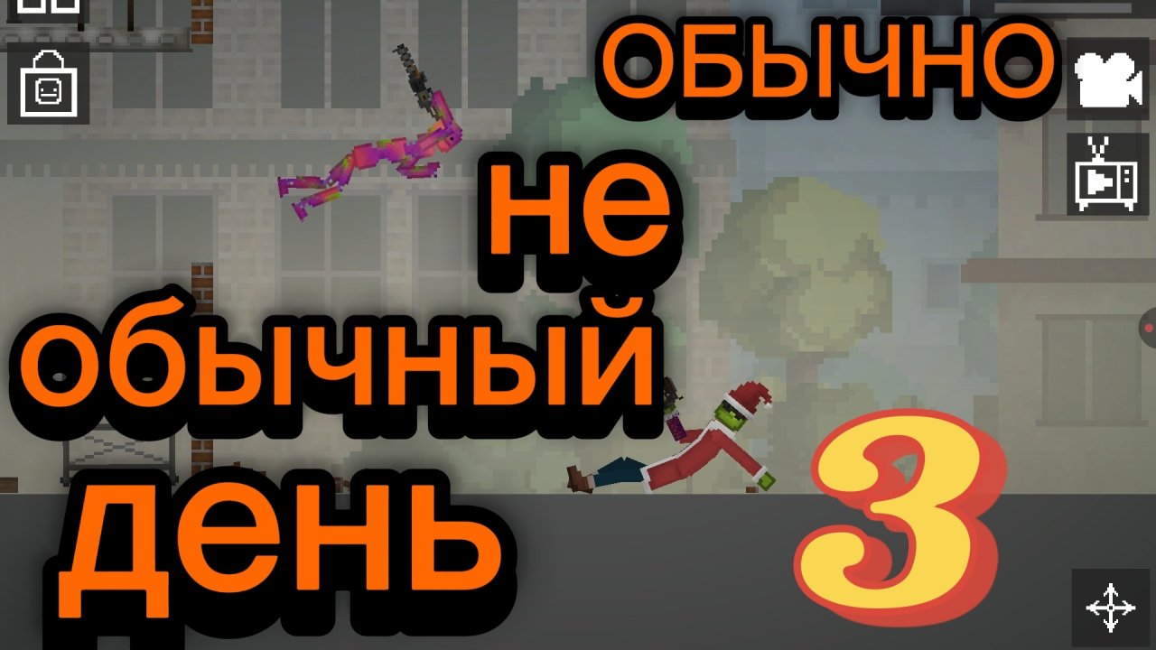 ОБЫЧНО-НЕ-ОБЫЧНЫЙ ДЕНЬ 3 В Melon Playground